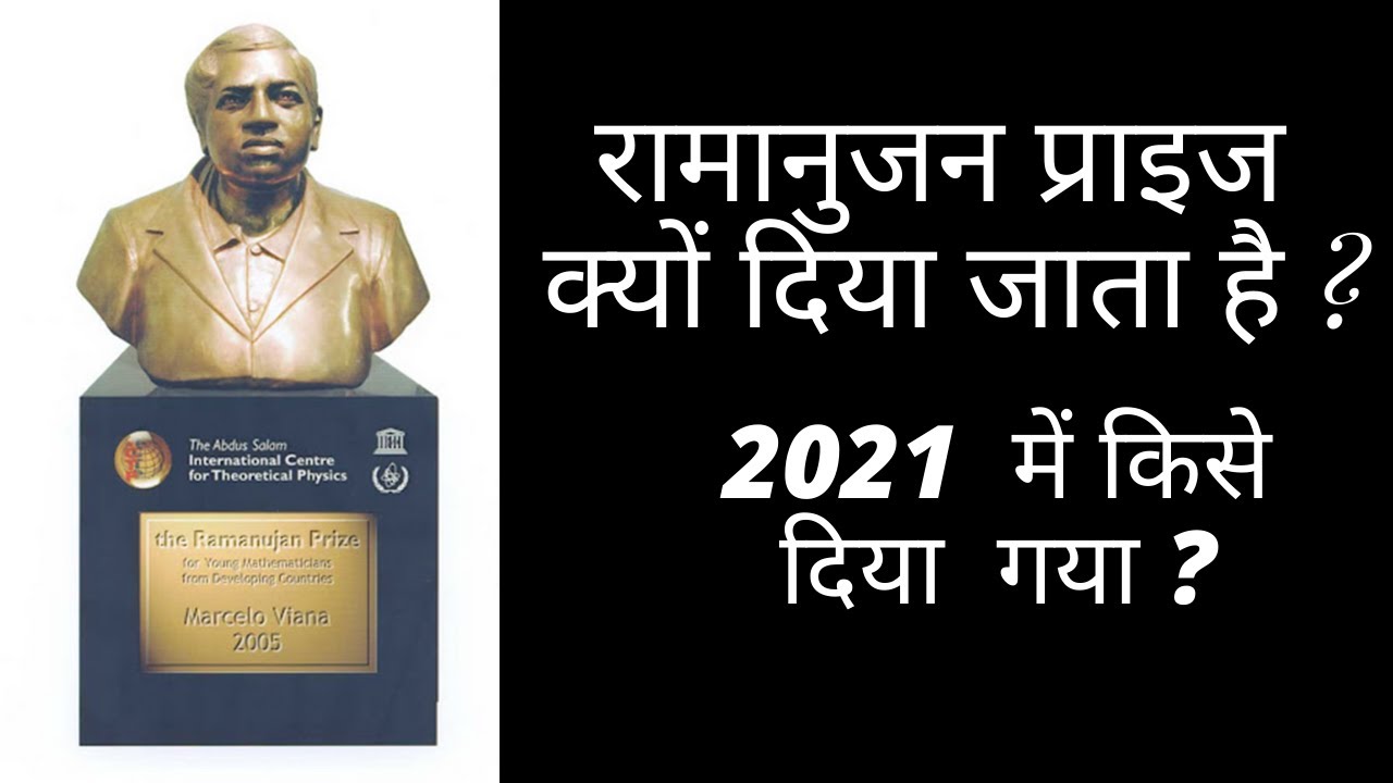Ramanujan Award रामानुजन पुरस्कार 2021 किसे दिया गया ? - YouTube
