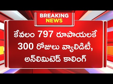కేవలం 797 రూపాయలకే 300 రోజులు వ్యాలిడిటీ అన్‌లిమిటెడ్ కాలింగ్ BSNL 797 Plan 300 Days Unlimited ...