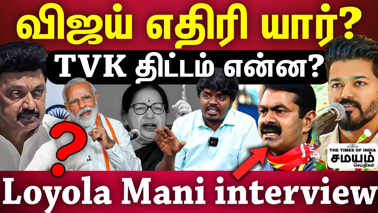 விஜய் வாழ்த்து மட்டும் தான் சொல்வாரா? நேரடி அரசியல் எப்போது? Loyola ...