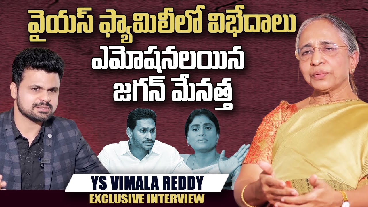 YS Vimala Reddy about CM YS Jagan and YS Sharmila | YS Vimala Reddy ...