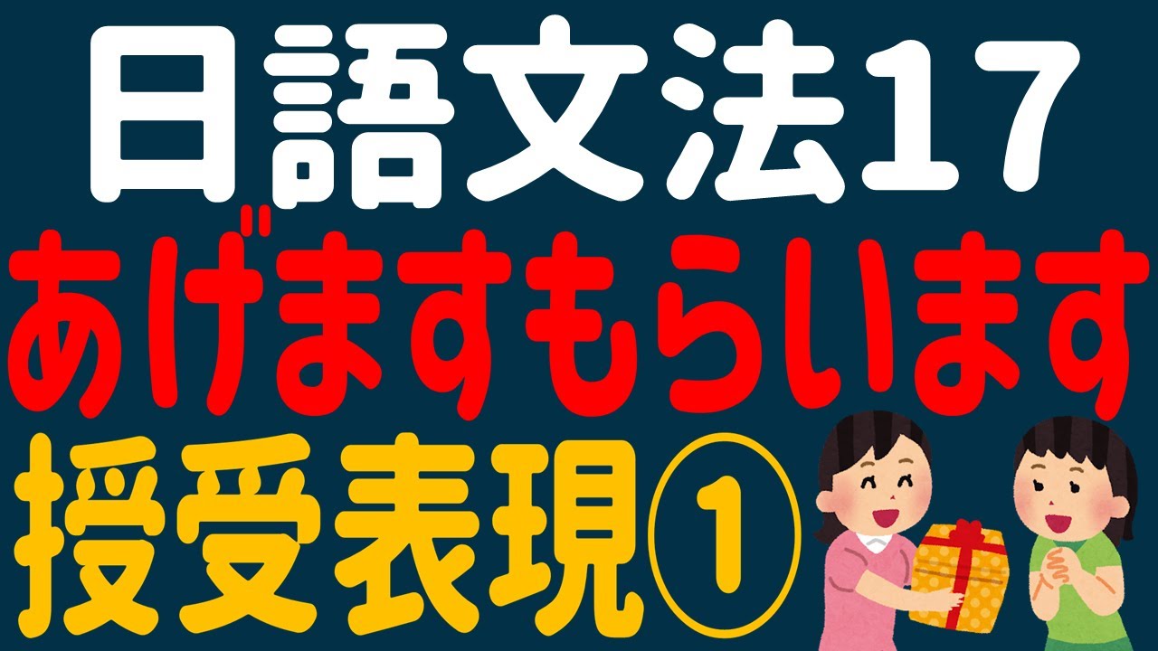 【日文教學】日本語基礎文法「授受表現」「あげます・もらいます」【日語自學 】第17課 Youtube