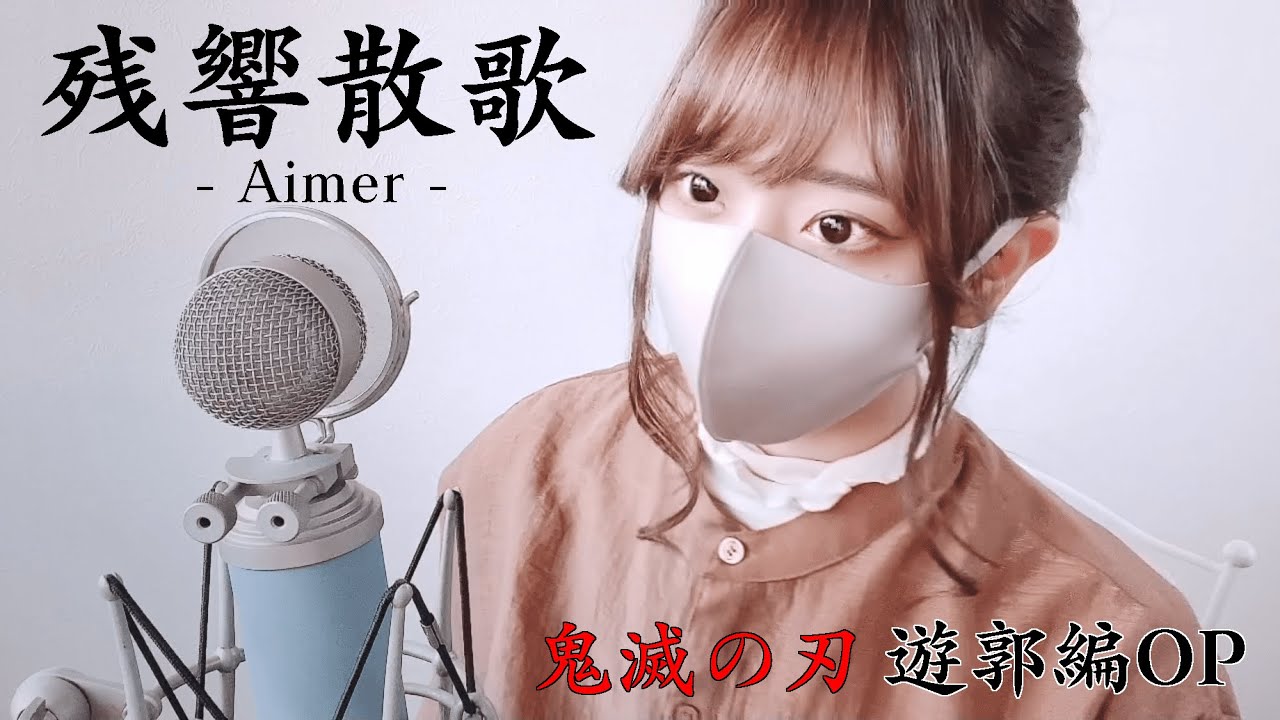 鬼滅の刃 ( Demon Slayer ) - ' 残響散歌 / Aimer ' COVER by ココル原人 ｜ Cocolu Genjin ...