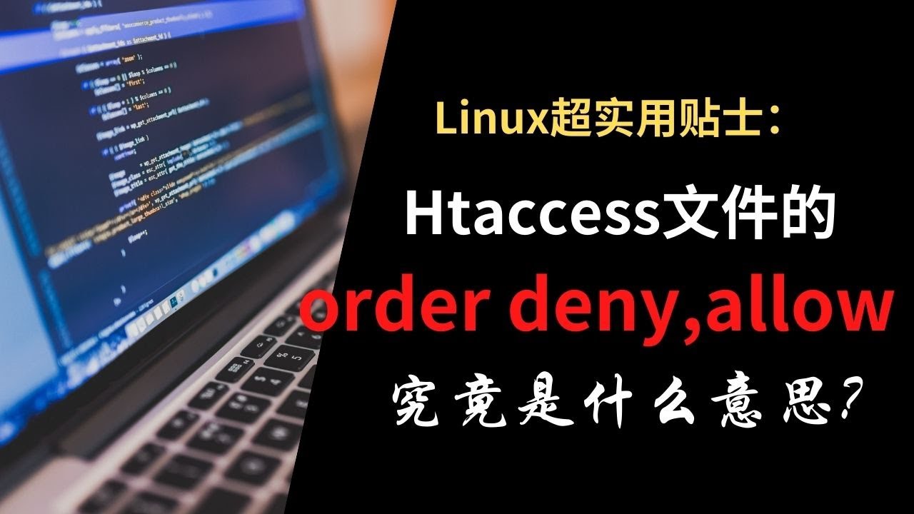 Htaccess文件的order deny,allow到底是什么意思？（附实例介绍） - YouTube