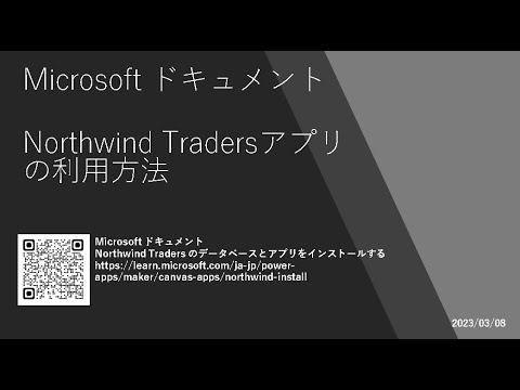 Power Apps - [Microsoft ドキュメント] Northwind Traders アプリの利用方法 - YouTube