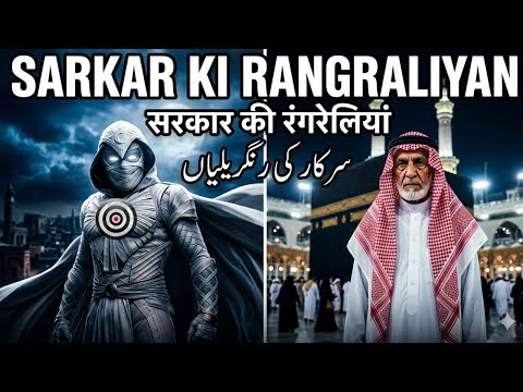 Sarkar ki rangraliyan - سرکار کی رنگیلیاں