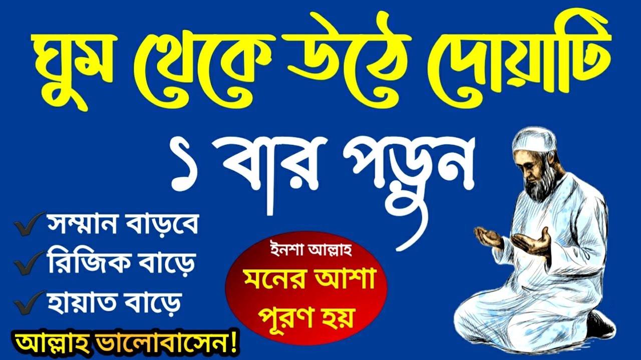 Ghum theke uthar dua | ঘুম থেকে উঠার দোয়া । ঘুম থেকে উঠার পরের দোয়া ...