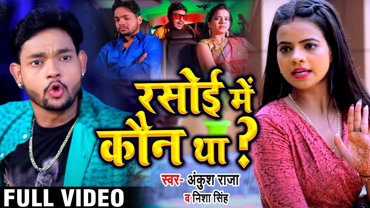 #Video - #Rap Song | रसोई में कौन था | #Ankush_Raja | Rasoi Me Kaun Tha ...