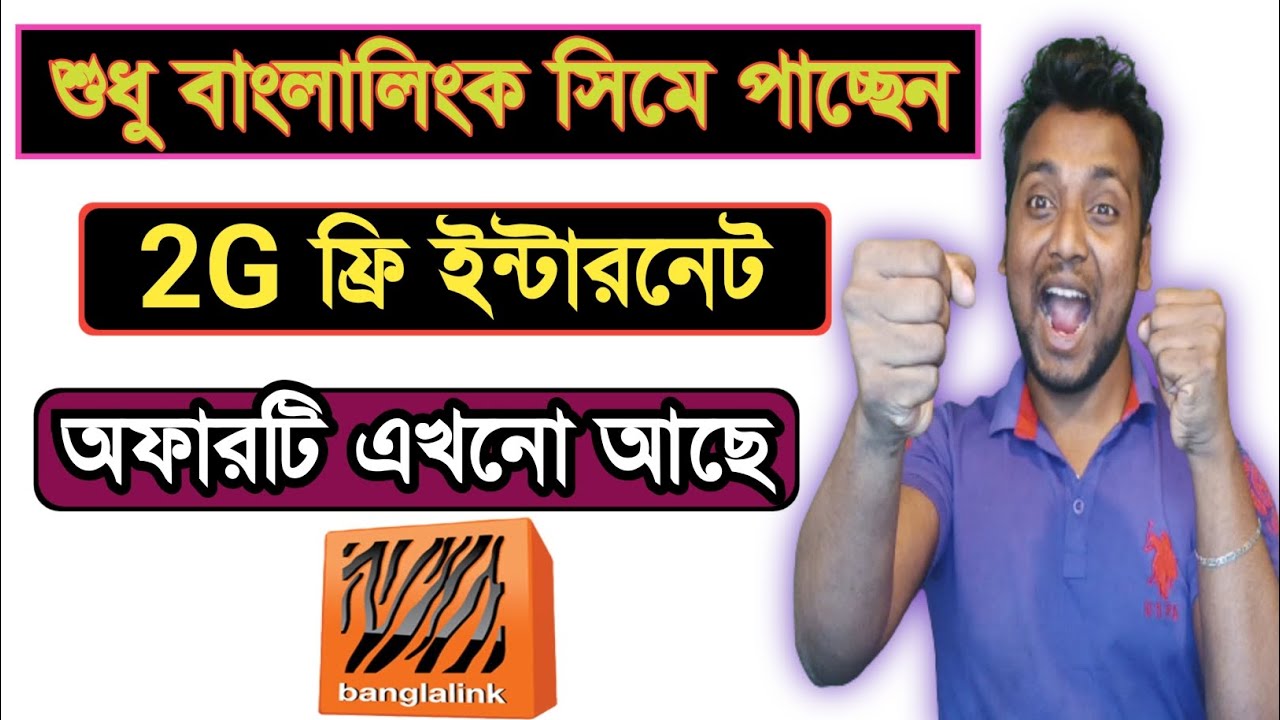 বাংলালিংক সিমে ফ্রি ২জিবি নিন গেরান্টি | BL sim 2G Free internet ...