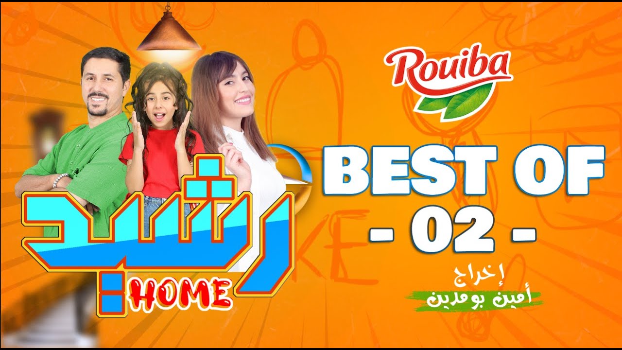 رشيد Home | الحلقة 28 | BEST OF 02 | RACHID HOME | (série web ) - YouTube
