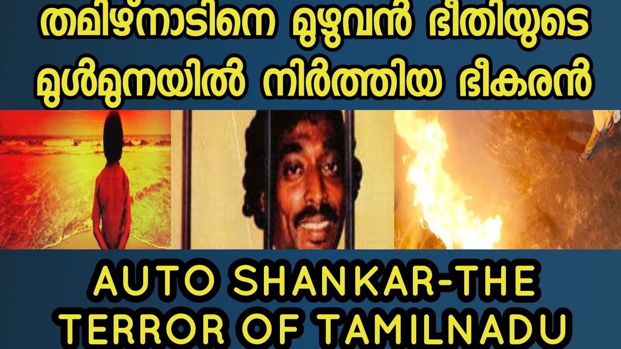തമിഴ്നാടിനെ മുഴുവൻ വിറപ്പിച്ച ഓട്ടോ ശങ്കർ|THE STORY OF AUTO SHANKAR ...
