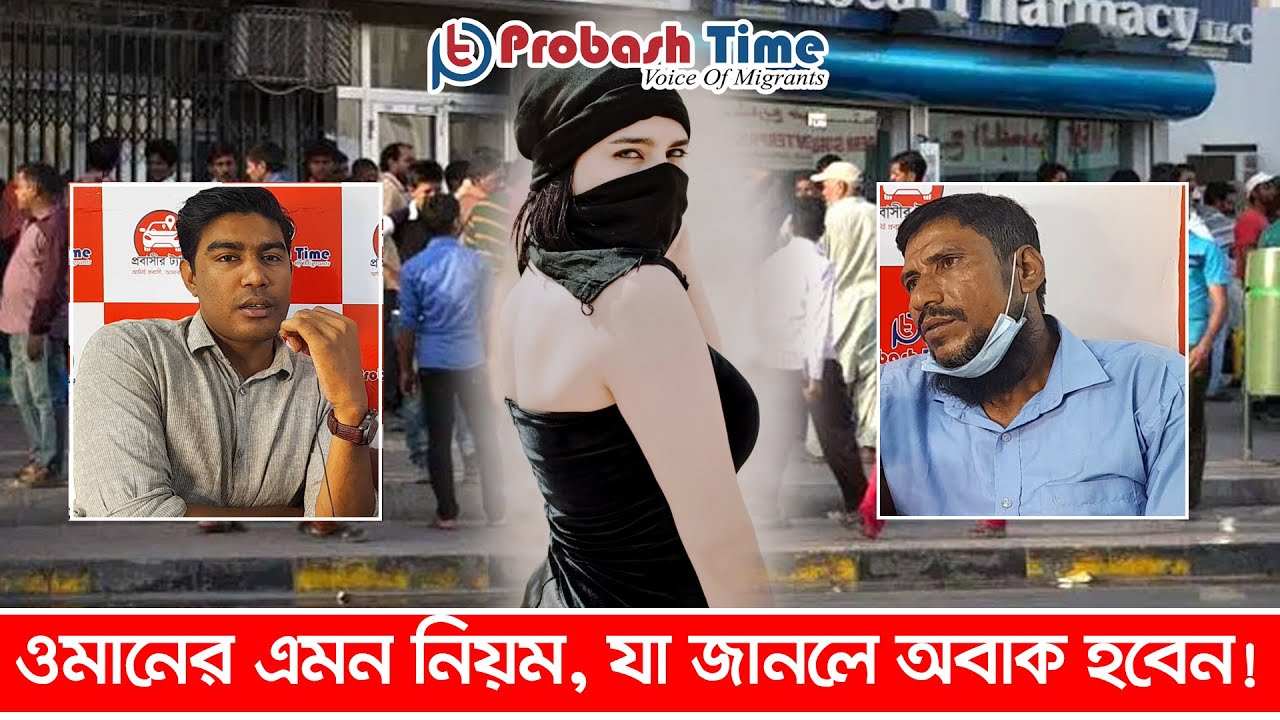 ওমানের অজানা তথ্য, জা জানলে আপনি অবাক হবেন-ই | Oman | Probashi | Probash Time | exclusive - YouTube