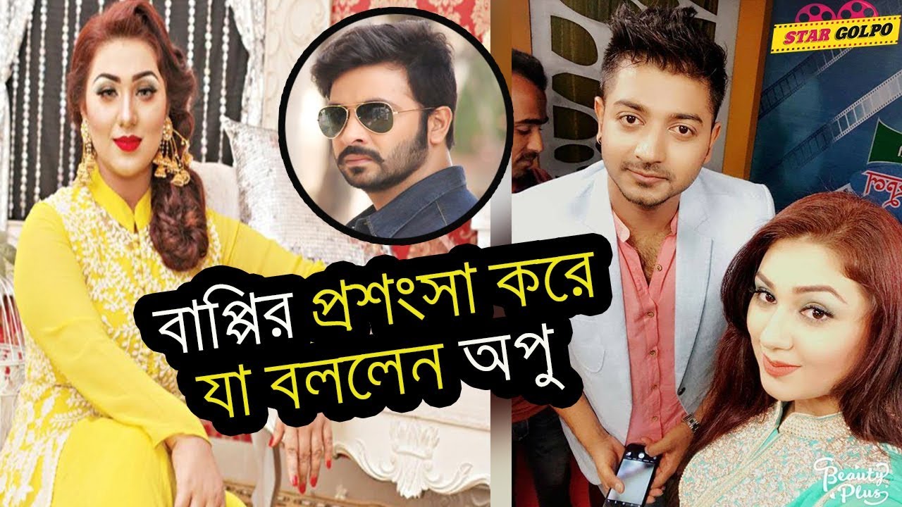 বাপ্পির প্রশংসা করে যা বললেন অপু। Apu Biswas | Bappy Chowdhury|New ...