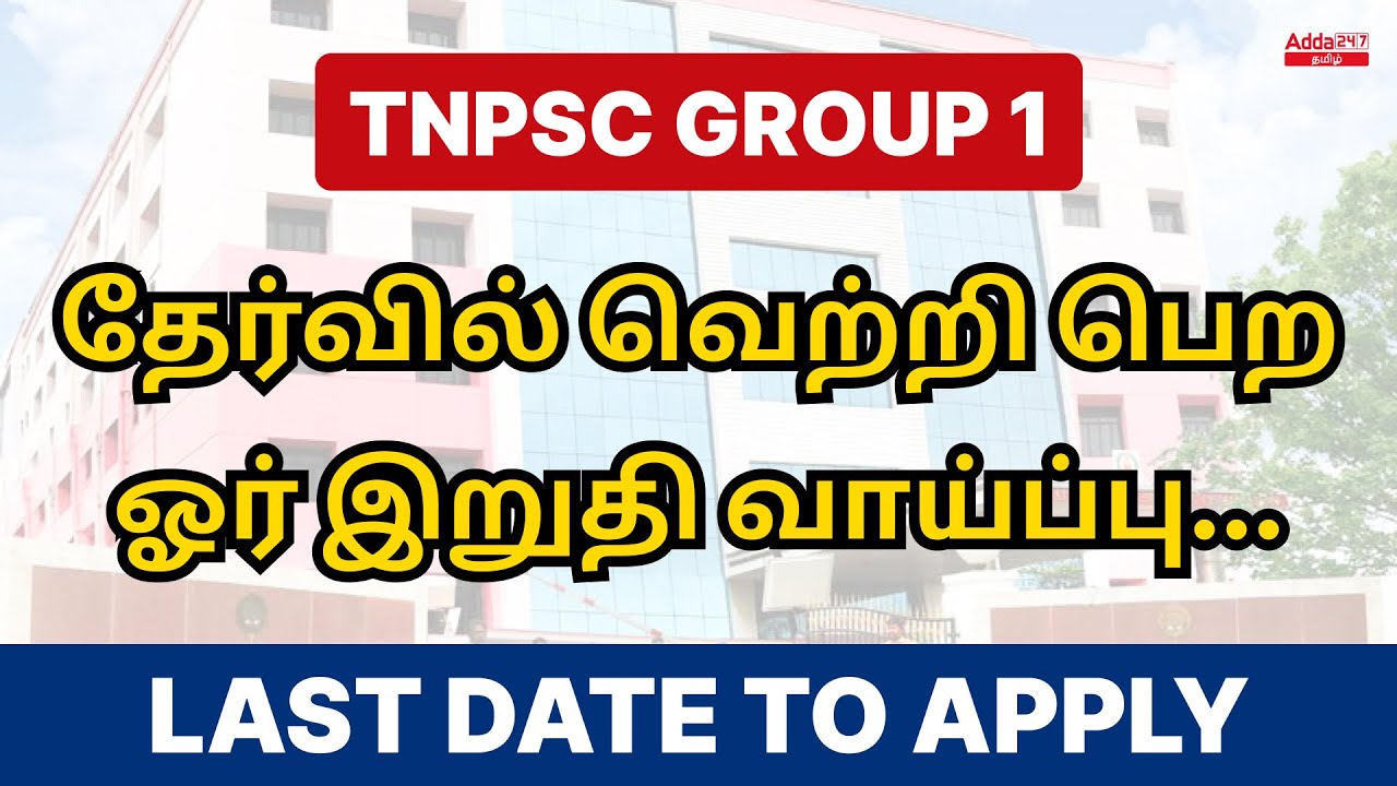 TNPSC Group 1 Notification 2022 | TNPSC Group 1 Last Date To Apply 2022 ...