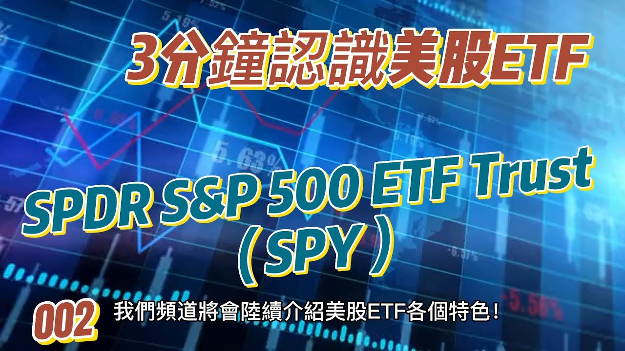 SPDR S&P 500 ETF Trust SPY / 美股ETF 介紹 - YouTube