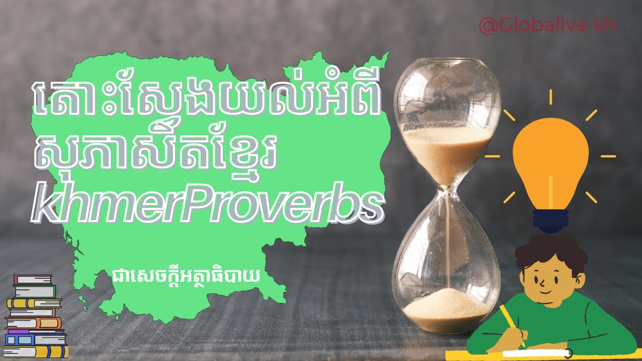 សុភាសិតខ្មែរ(Khmer Proverbs) - YouTube