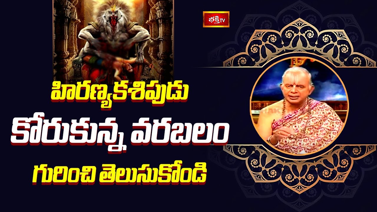 హిరణ్యకశపుడు కోరుకున్న వరబలం గురించి తెలుసుకోండి | Vishnu Puranam By ...
