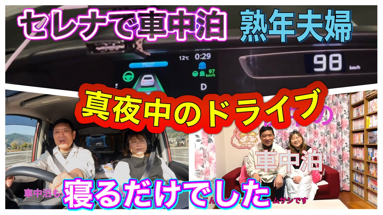 真夜中の車中泊 吉野川サービスエリア 夜のドライブ 熟年夫婦旅 Youtube