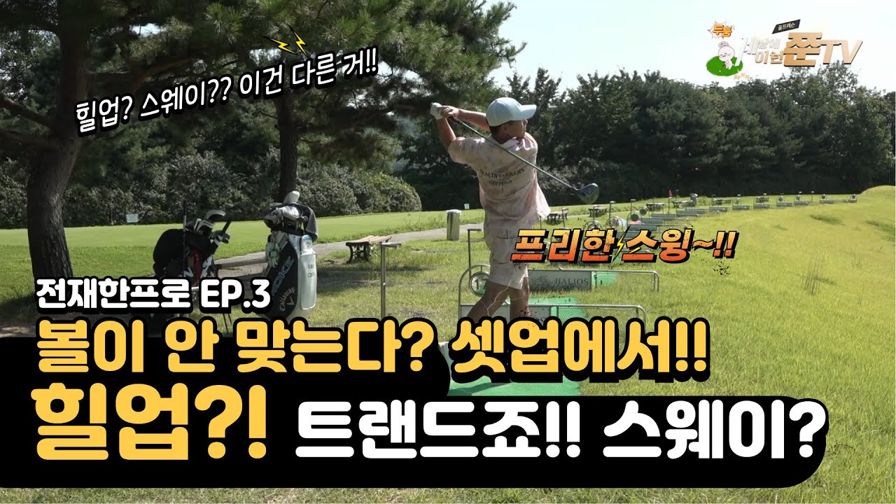 전재한 Ep03 힐업 트랜드죠 볼이 안 맞으면 셋업부터 바꿉니다 왜글 힐업 스웨이 Kpga투어프로 스킬공개 채널 드라이버왜글힐업스웨이리듬템포연습