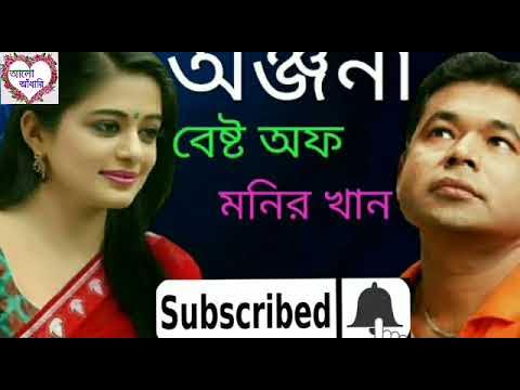 onjona Best of Monir khan - YouTube