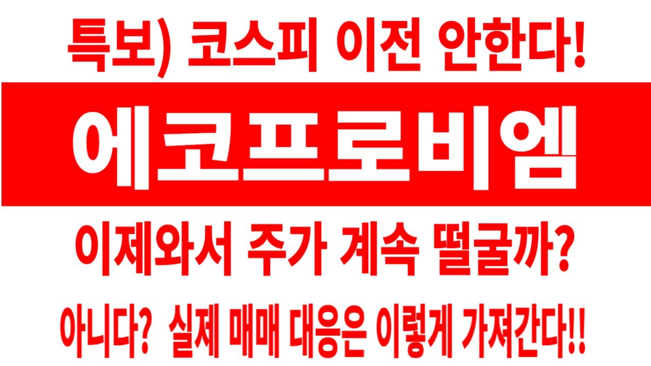에코프로비엠 주가특보코스피 이전 안한다이제와서 주가 계속 떨굴까 아니다 실제 매매 대응은 이렇게 에코프로비엠 에코프로비엠 주가 에코프로비엠 전망 에코프로비엠