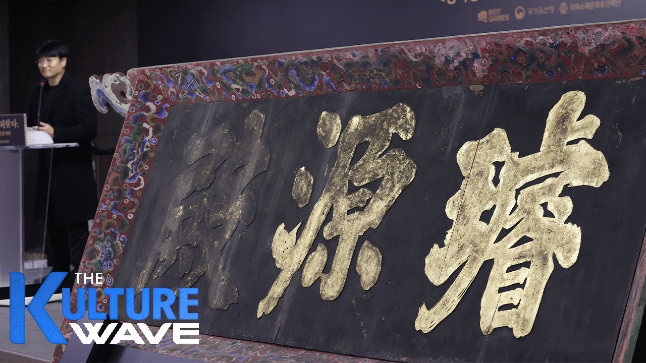 [K-wave] Symbol of Joseon Dynasty's royal legacy returns home after ...