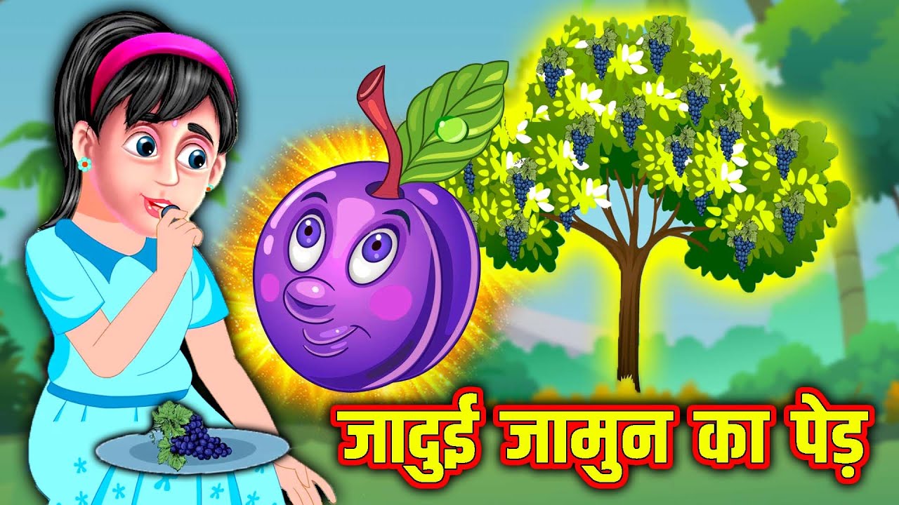 जादुई जामुन का पेड़ । jadui jamun ka ped । magical jamun tree moral ...