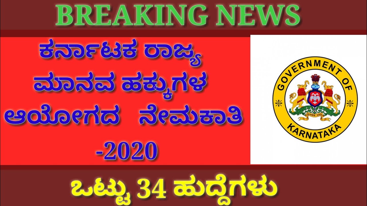 Karnataka State Human Rights Commission Recruitment | ಕರ್ನಾಟಕ ರಾಜ್ಯ ...