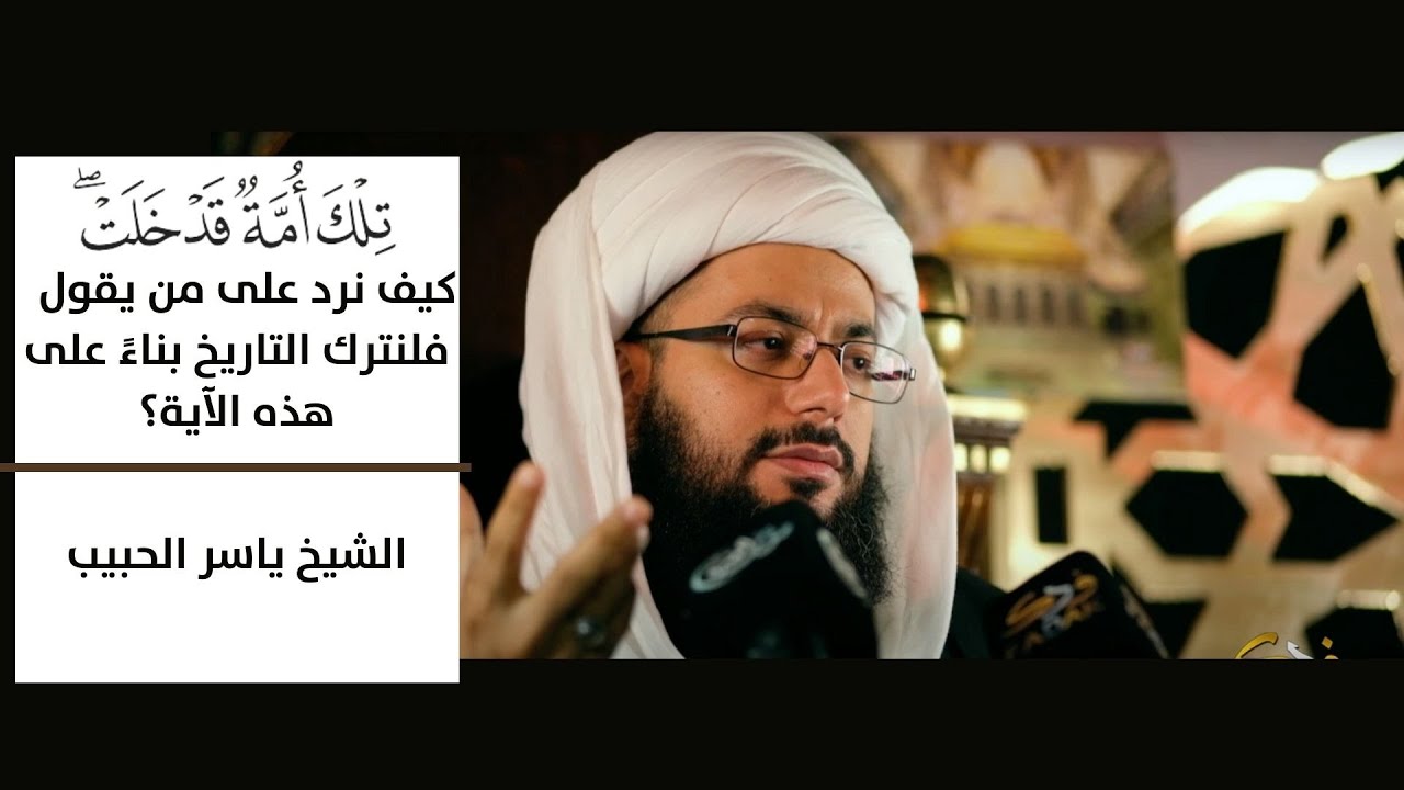 كيف نرد على من يقول لننسى الماضي بدعوى {تلك أمة قد خلت}؟ Youtube
