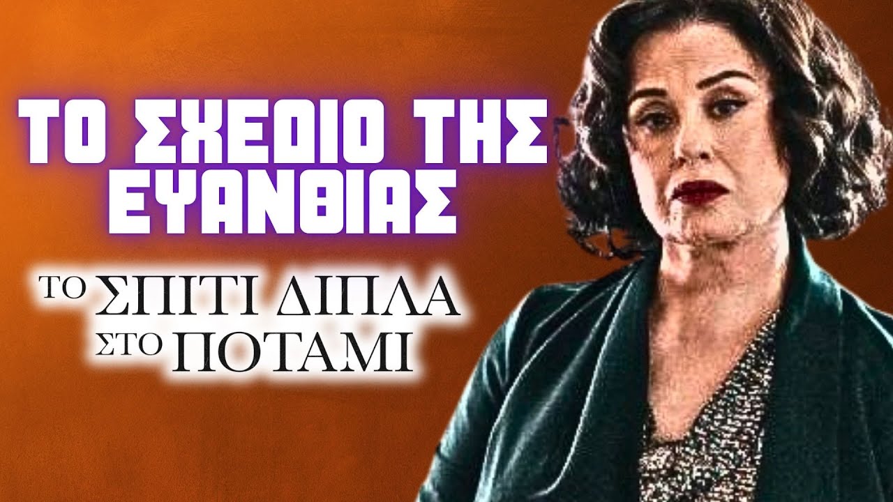 Το Σπίτι Δίπλα στο Ποτάμι - Η ΜΕΛΛΙΣΣΑΝΘΗ ΕΘΙΣΜΕΝΗ ΣΤΟΝ ΤΖΟΓΟ ΤΟ ΦΛΕΡΤ ...