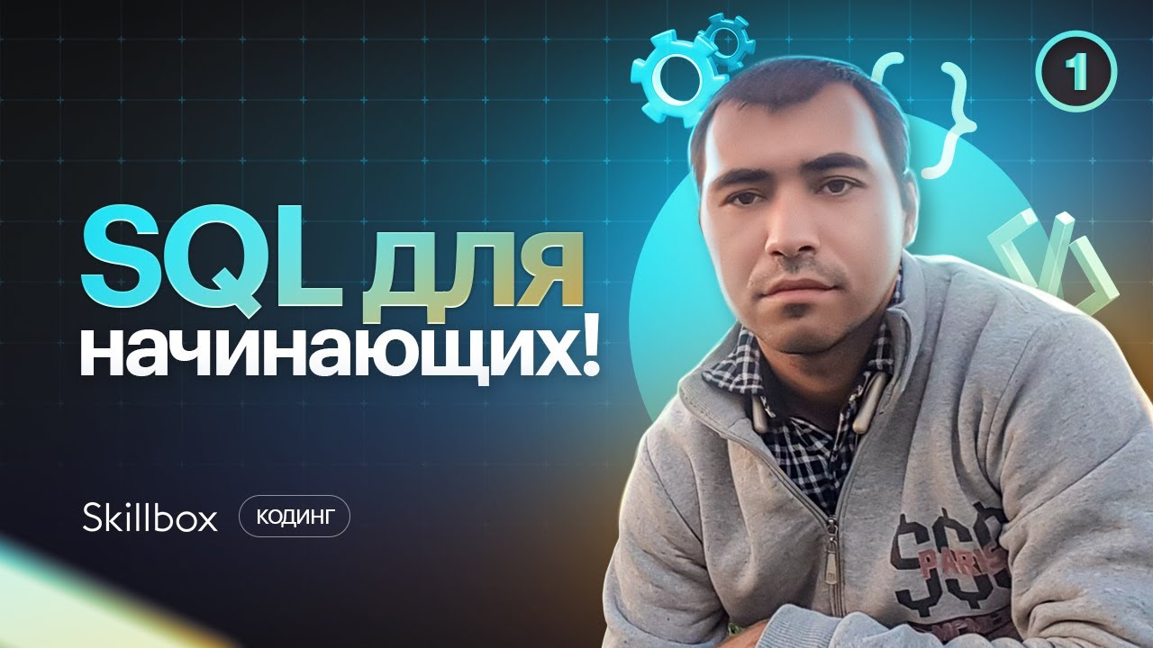 Введение в Sql Youtube