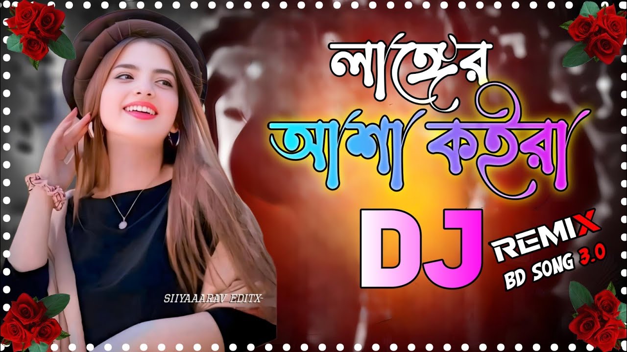 লাঙ্গের আশা কইরা - Dj | TikTok | Bangla Dj Gan | Viral Remix Song | 2024 | Langer Asha Koira Dj ...