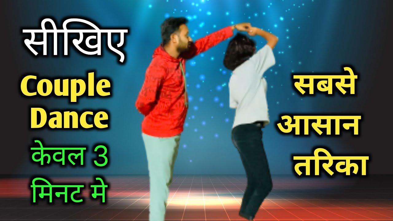 Couple Dance कैसे सिखे| Wedding Couple Dance Step| Couple Dance for ...