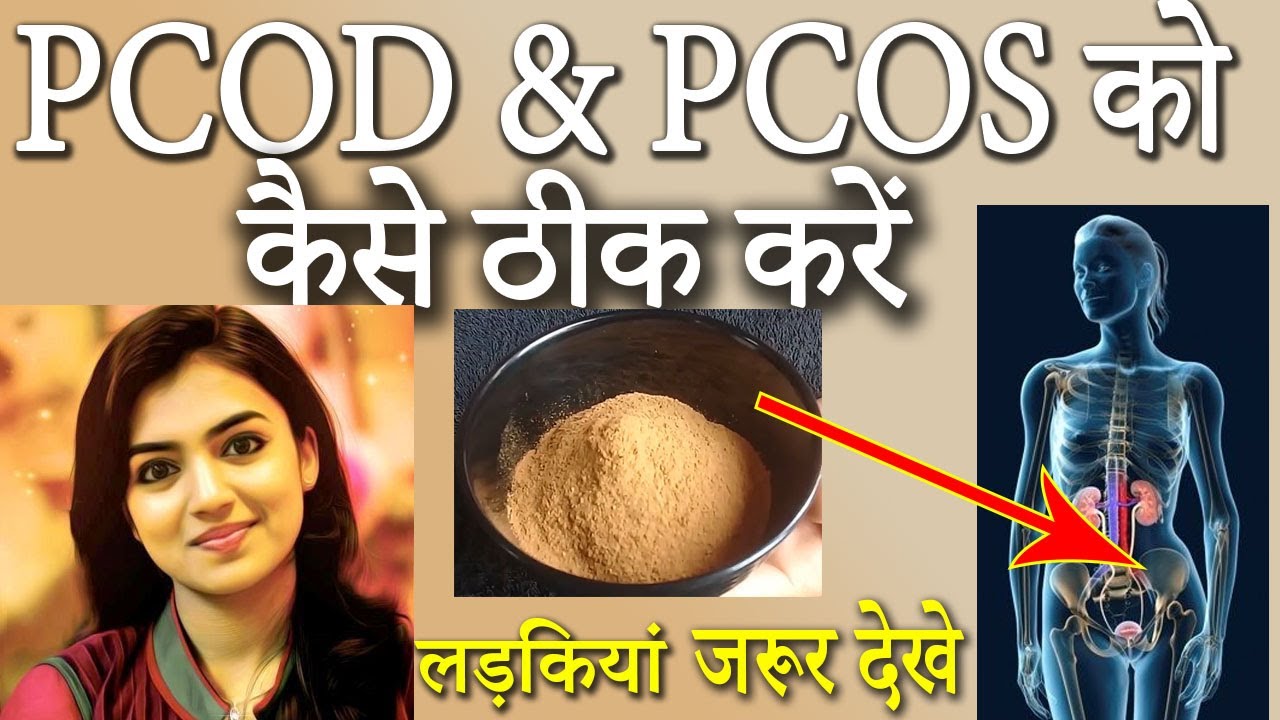 PCOD & PCOS ठीक करें । Try this PCOD & PCOS problem solution in Hindi ...