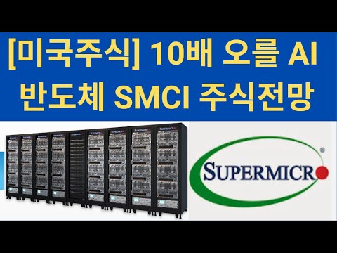 [미국주식] 10배 오를 AI 반도체 SMCI 주식전망 - YouTube