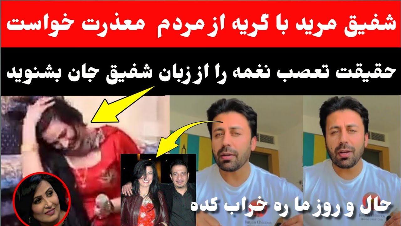 این نغمه چه بلایی بوده😮 حقیقت اصلی افشاه شد، گفته های شفیق مرید داماد