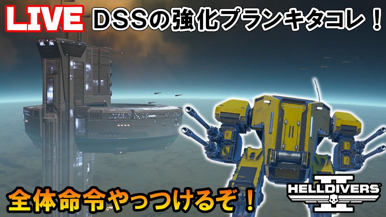 ＃HELLDIVERS2 】みんなで全体命令やっつけてDSSでエクソスーツいっぱい使いてぇ！！ ＃ヘルダイバーズ2 - YouTube
