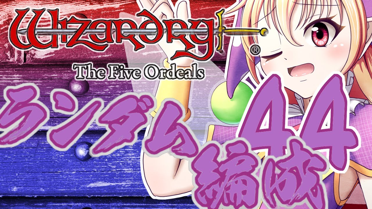 【Wizardry FO】寺子屋席替え探索！四十四時間目！【ゆっくり実況】～英雄の産声～ - YouTube