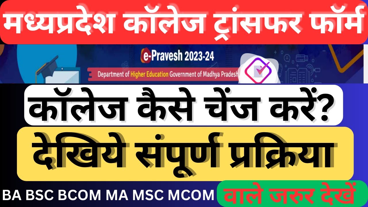 College Transfer Process 2023-24 || अपना कॉलेज कैसे बदलें || - YouTube