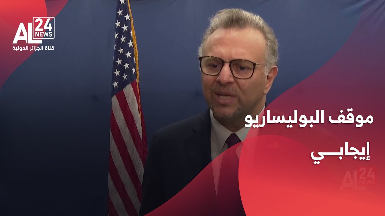 الصحراء الغربية | واشنطن: موقف البوليساريو إيجابي ونتفهم تحفظاتها ...
