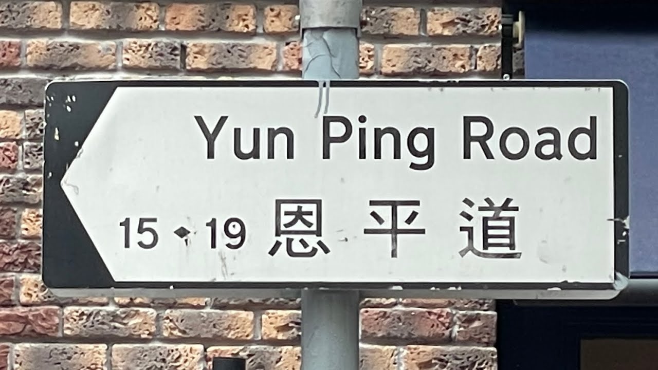 徒步銅鑼灣恩平道 City walk in Yun Ping Road, Causeway Bay - YouTube
