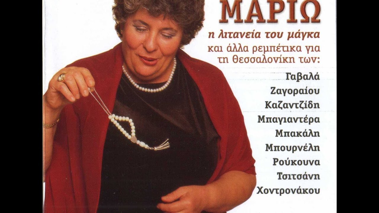ΔΙΦΩΝΟ Συλλογή 89 - ΜΑΡΙΩ - Ρεμπέτικα για την Θεσσαλονίκη - YouTube