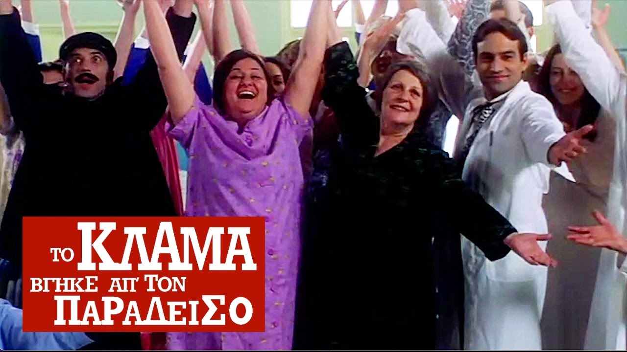 2001 | ΤΟ ΚΛΑΜΑ ΒΓΗΚΕ ΑΠ ΤΟΝ ΠΑΡΑΔΕΙΣΟ | “..η Μάρθα θα ζήσει αλλά ...