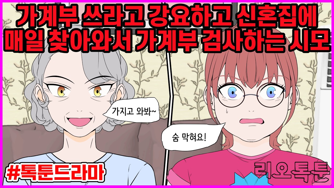 절약하는 법 알려준다면서 아들 신혼집과 같은 아파트로 이사해서 매일 같이 찾아와 살림까지 간섭하는 시모 리오톡툰 Youtube