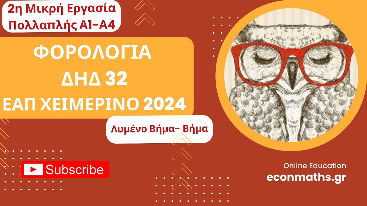 ΔΗΔ32 ΕΑΠ ΛΥΣΗ ΕΡΩΤΗΣΕΩΝ Α1, Α2, Α3, Α4 | 2η μικρή εργασία Χειμερινό ...