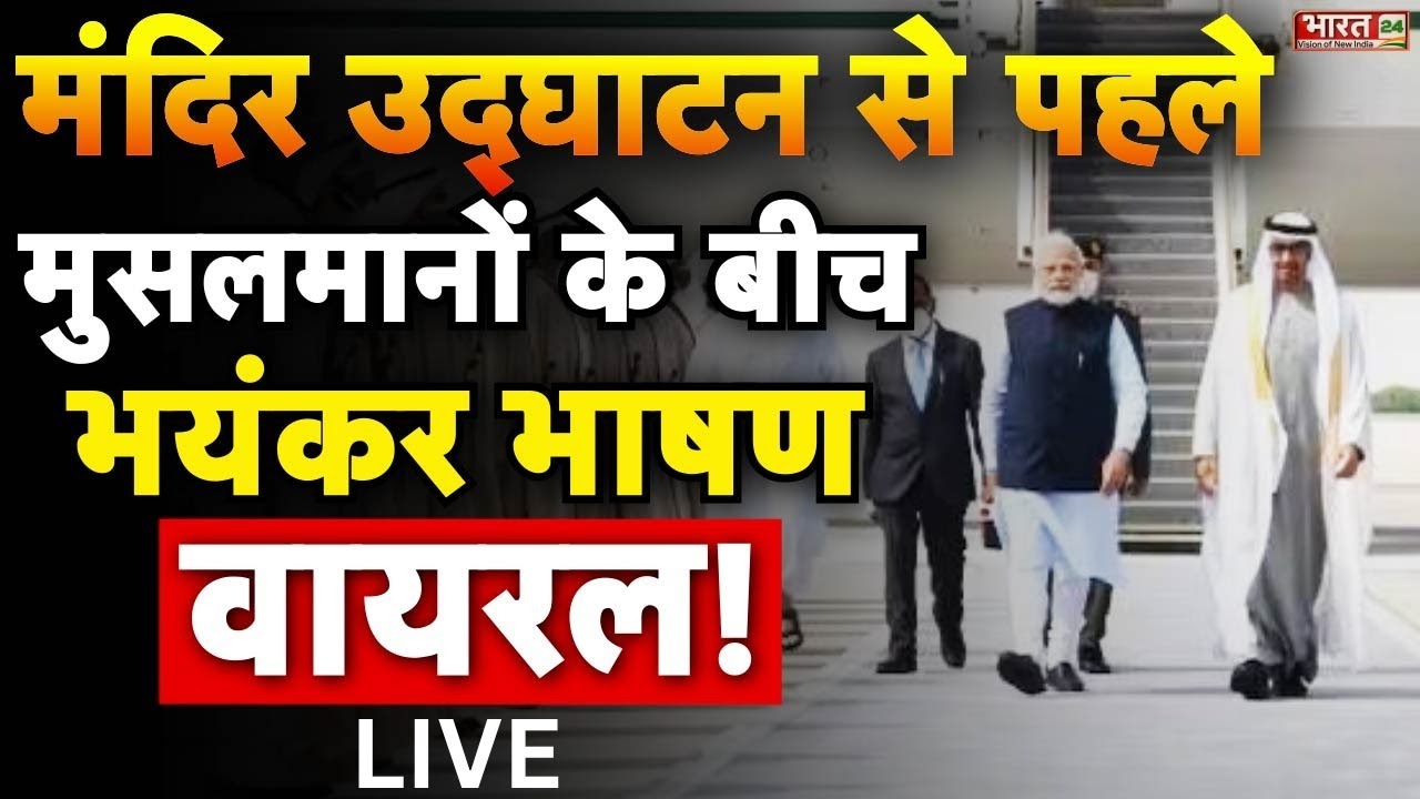 PM Modi Speech in Dubai Live: मुसलमानों के बीच Ahlan Modi | Muslim ...