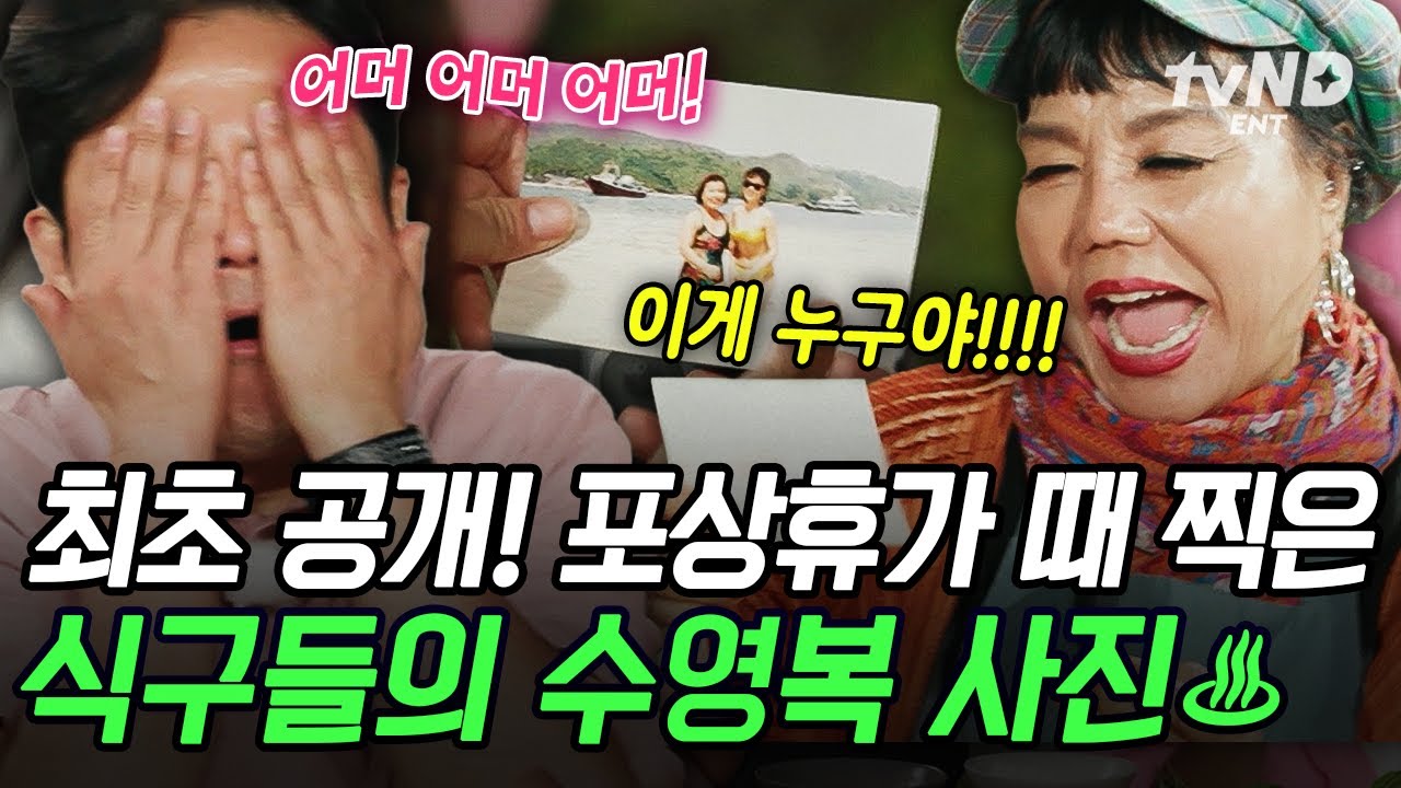 회장님네사람들 전원일기 포상휴가 때 찍은 사진 최초 공개⭐ 어디서도 절대 볼 수 없었던 양촌리 식구들의 수영복 사진🔥🤭