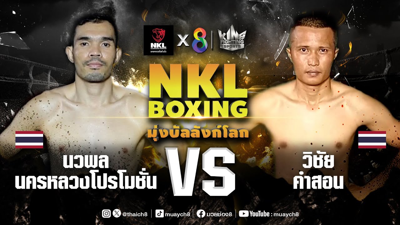 ศึกมวย NKL Boxing มุ่งบัลลังก์โลก | นวพล นครหลวงโปรโมชั่น VS วิชัย คำ ...