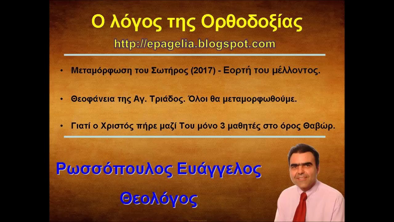 Μεταμόρφωση του Σωτήρος (2017). - YouTube