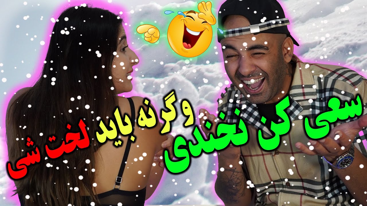 چالش سعی کن نخندی با مجازات لخت شدن Youtube