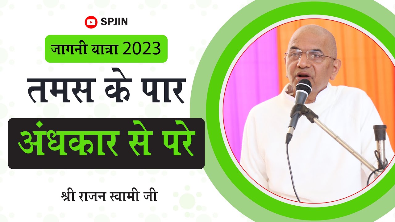 Tamas Ke Paar - Andhkar se pare | Sri Rajan Swami Ji | Jagni Yatra 2023 ...